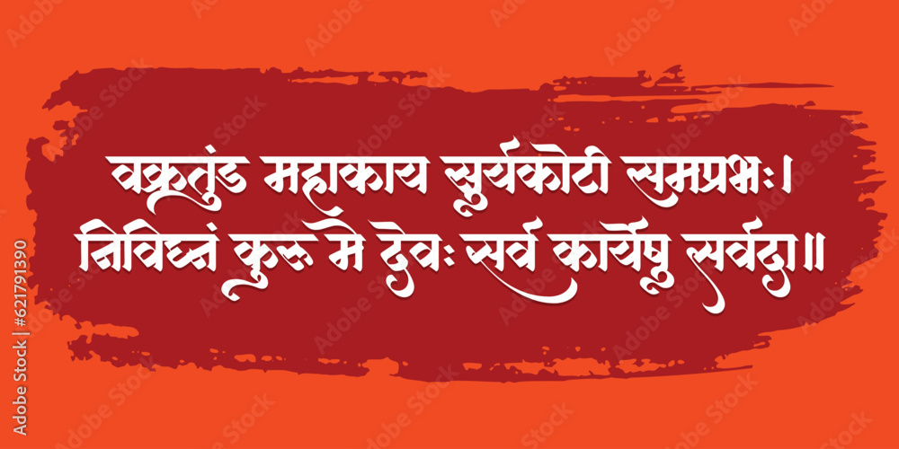 Sanskrit language shloka of Lord Ganesha in marathi calligraphy Stock ...