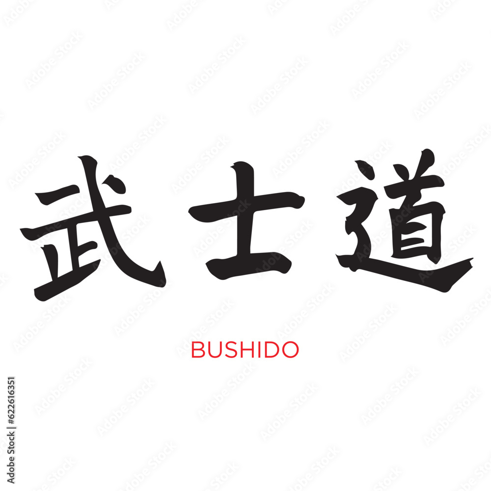 Vetor do Stock: Japanese calligraphy “Bushido” Kanji. Vector ...
