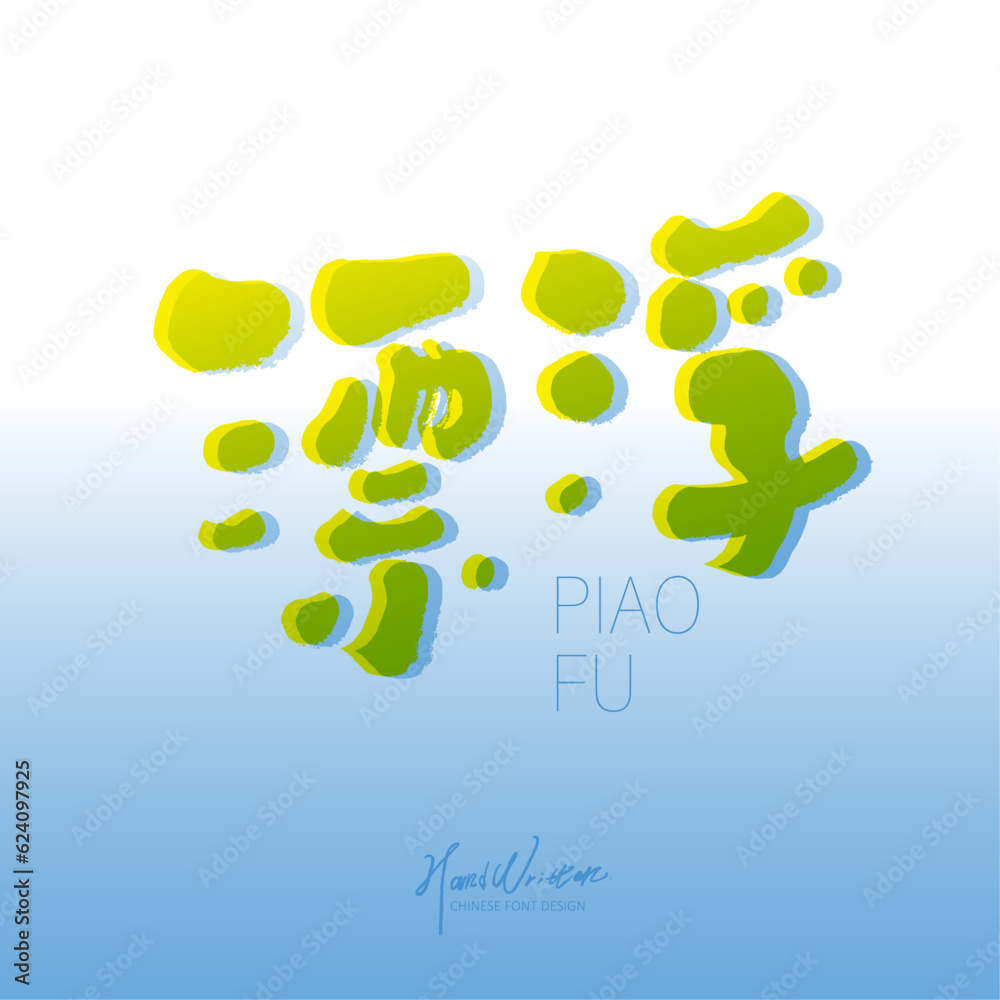 漂浮。Chinese signboard logo word design "floating", handwritten font ...