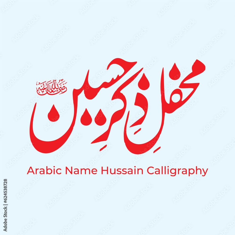 Arabic Name Hussain Calligraphy Stock Vector | Adobe Stock