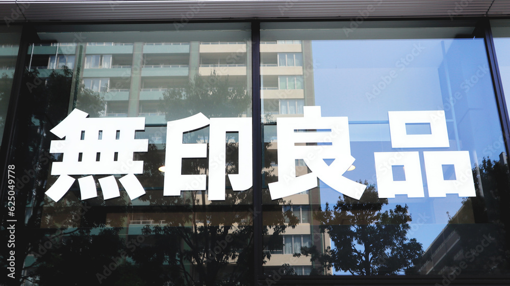 MUJIRUSHI RYOHIN Logo at Ariake Garden at Ariake, Tokyo, Japan Stock ...