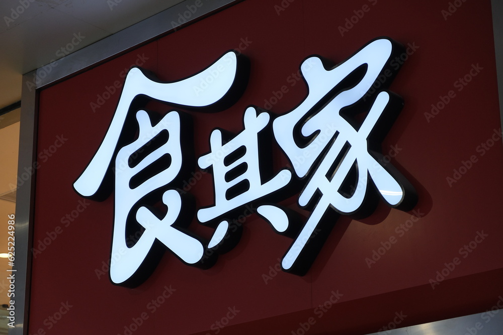 Shanghai,China-Feb.19th 2023: Sukiya restaurant logo.Japanese fast food ...