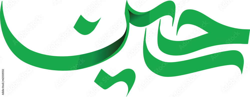 Vetor de Name Of Hazrat Imam Hussain Ibn e Ali Razi Allah Tala Anhu ...