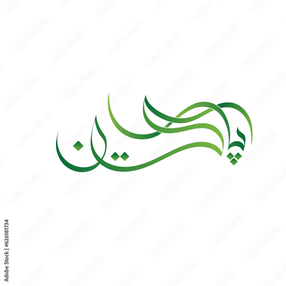 Pakistan written in urdu calligraphy best for Pakistan Independence Day ...