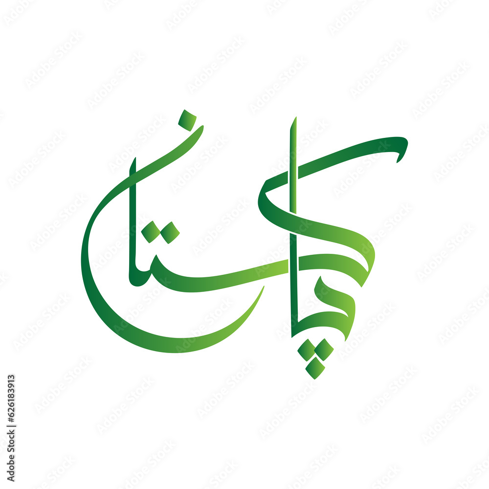 Pakistan written in urdu calligraphy best for Pakistan Independence Day ...