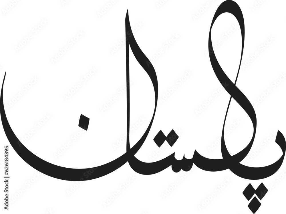 Pakistan written in urdu calligraphy best for Pakistan Independence Day ...