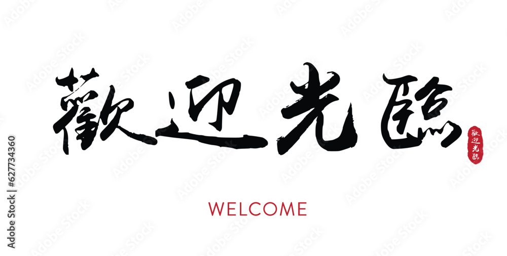 Hand drawn China Hieroglyph translate WELCOME. Ink brush calligraphy ...