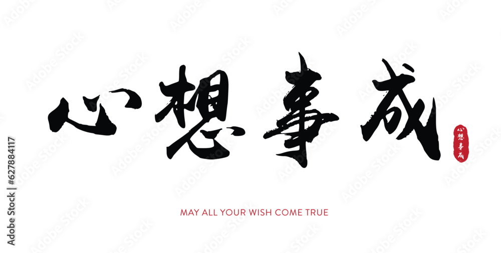 Hand drawn China Hieroglyph translate May all your wish come true. Ink ...
