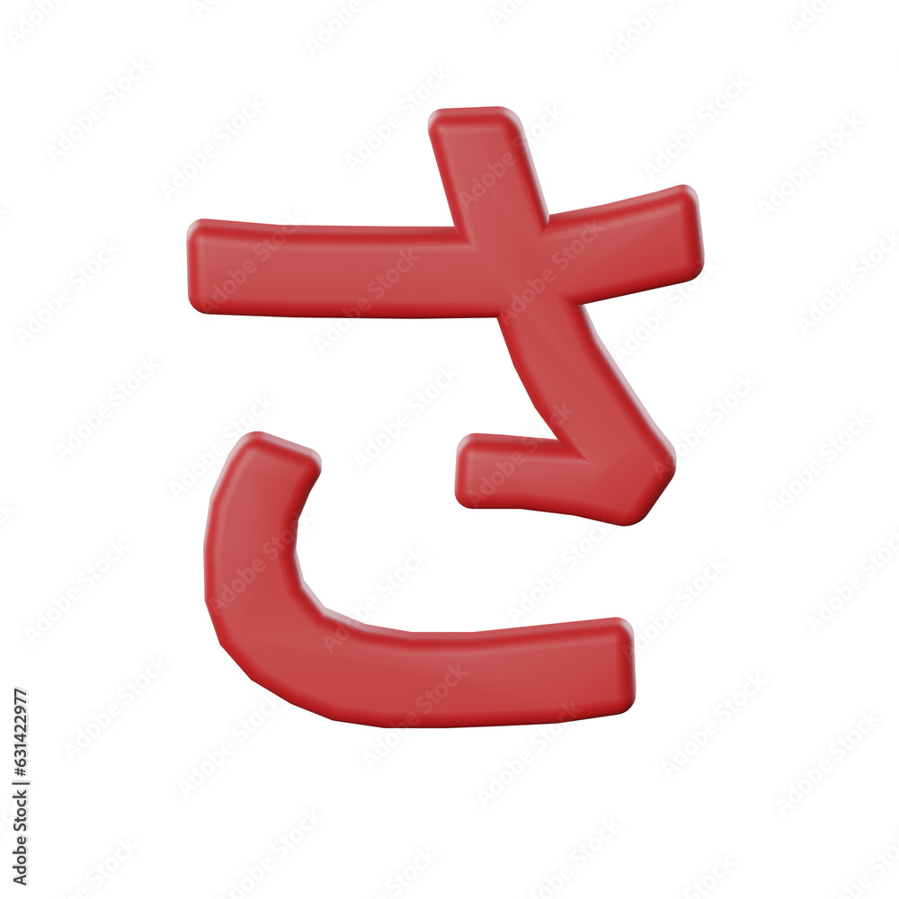 Hiragana sa Japanese Alphabet 3D Stock Illustration | Adobe Stock