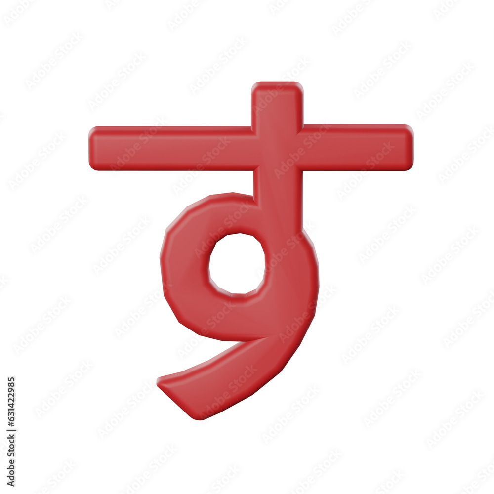 Hiragana su Japanese Alphabet 3D Stock Illustration | Adobe Stock