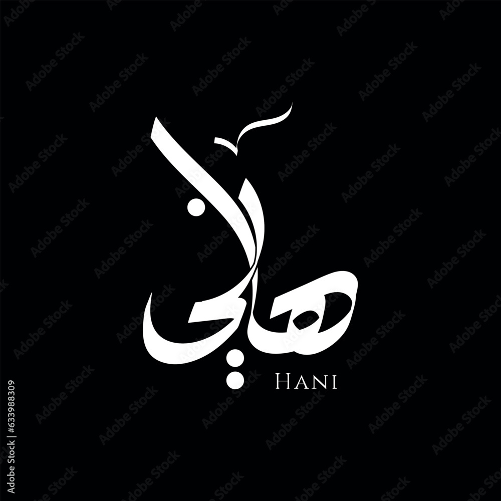 Arabic calligraphy Name Translated Hani, Arabic Letters Alphabets ...