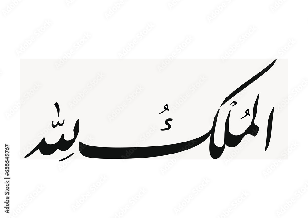 Arabic calligraphy for Islamic truth. Translation: Allah is sovereign ...