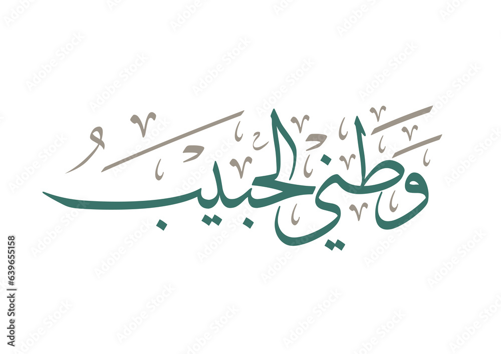 Saudi Arabia 93rd National Day Greeting Card. Arabic Calligraphy translated: Long Live your ...