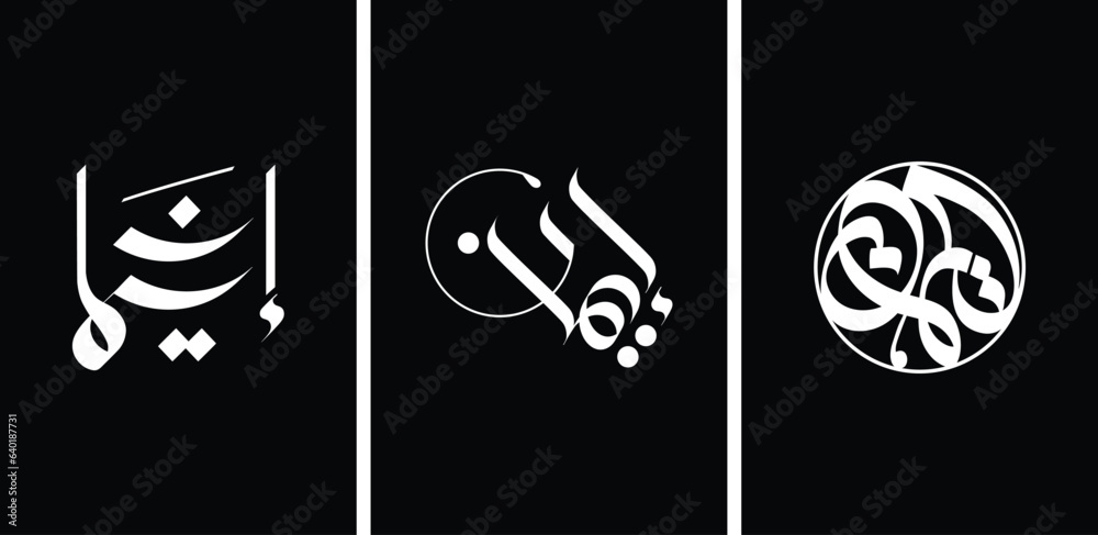 A collection of calligraphy designs for the Arabic name "Eman" which ...