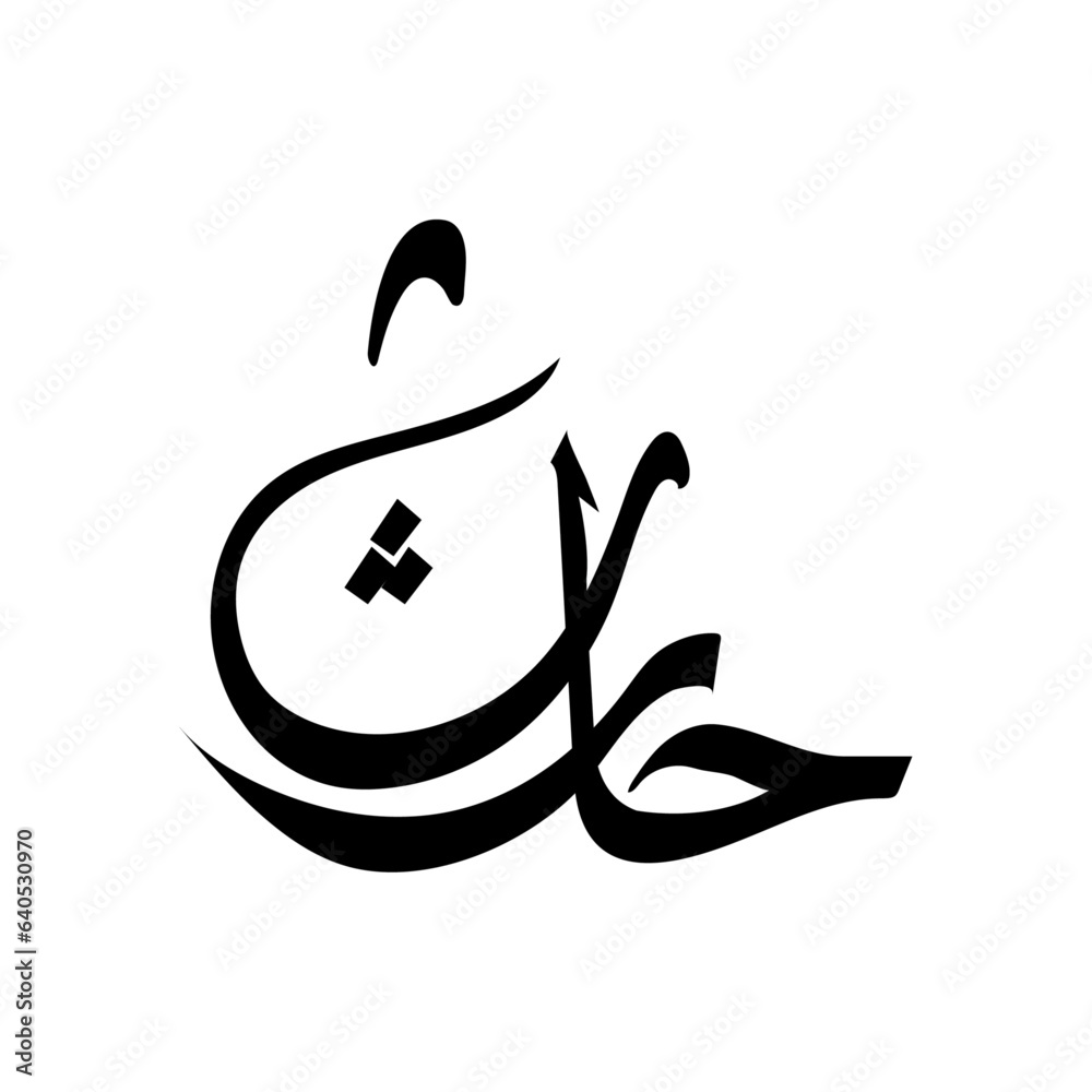 Vetor de Haris Name In Arabic Diwani Calligraphy, calligraphy names do ...