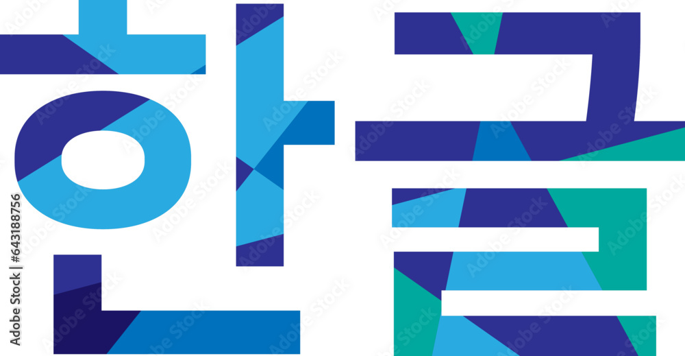 대한민국 한글 벡터 일러스트 Stock Vector | Adobe Stock