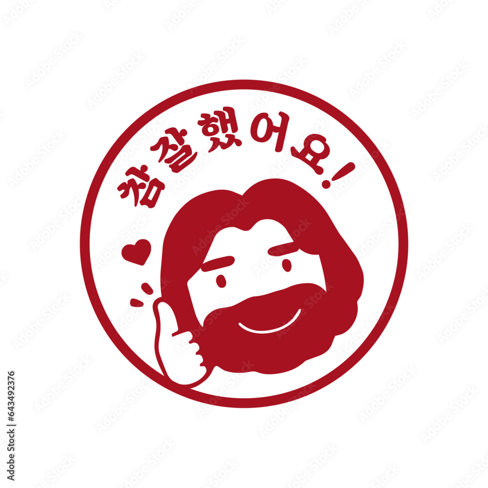 예수님 칭찬도장-참 잘했어요! Stock ベクター | Adobe Stock