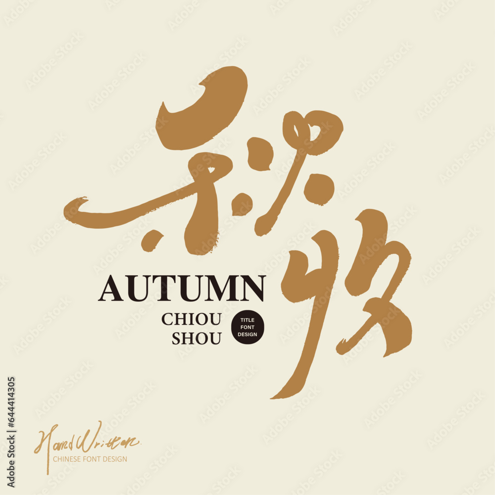 秋收。Autumn, Chinese words and phrases, the meaning of harvest at the end ...