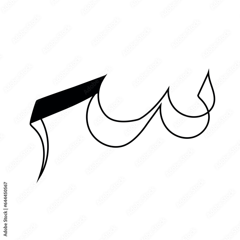 The Arabic letter 'S' (س) elegantly depicted, showcases the beauty of ...