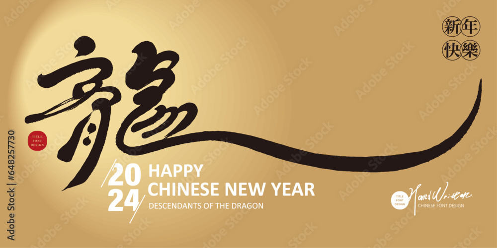 龍。Year of the Dragon, 2024 Chinese New Year greeting card design ...