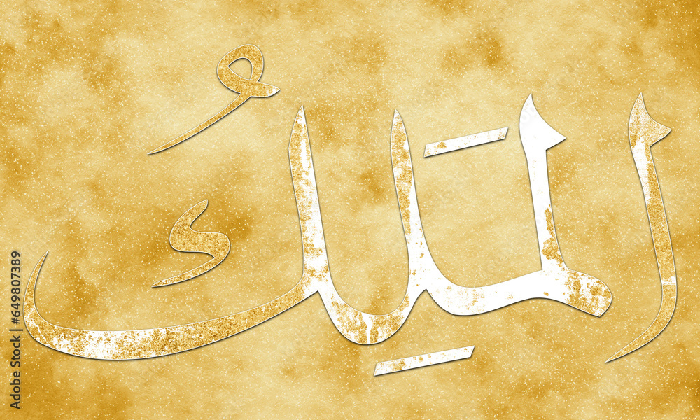 Al Malik - is Name of Allah. 99 Names of Allah, Al-Asma al-Husna arabic ...