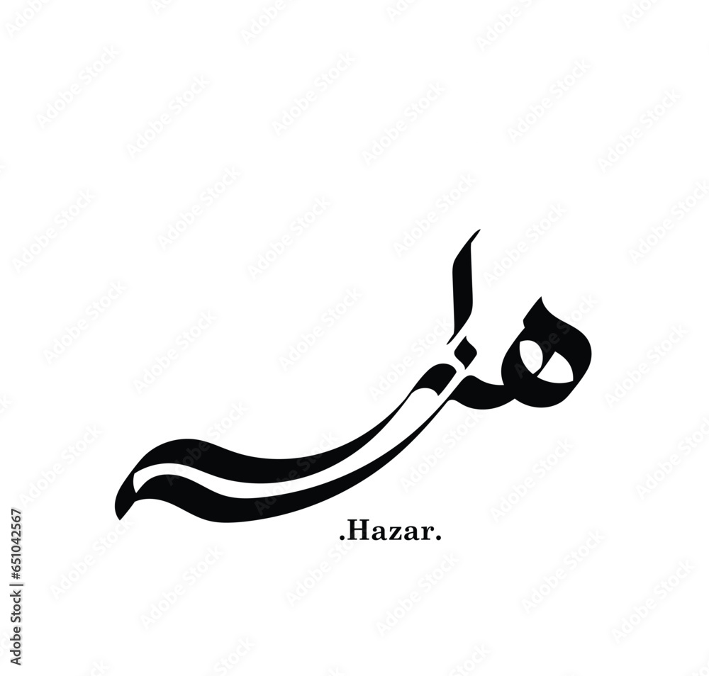 (Arabic name (Hazar) Written in Arabic Calligraphy. flat and simple ...