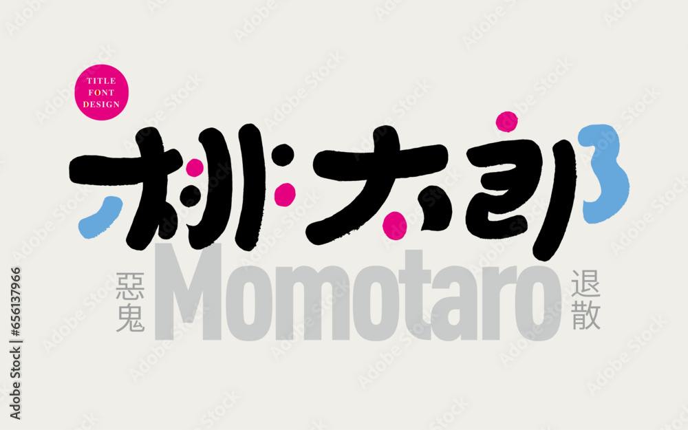 桃太郎。Japanese traditional fairy tale character "Momotaro", cute font ...