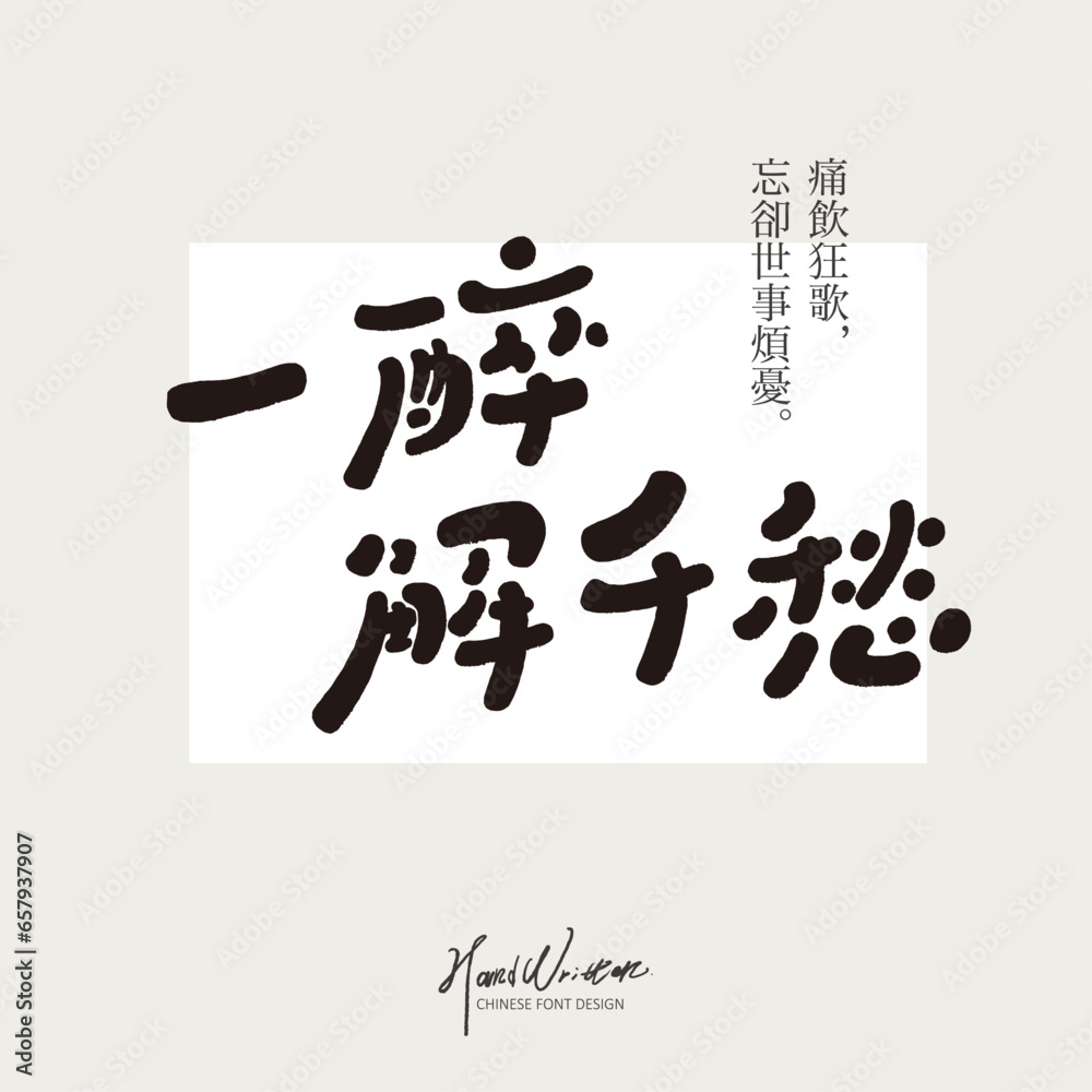 一醉解千愁。Cute font design "One drink solves a thousand sorrows", Chinese ...