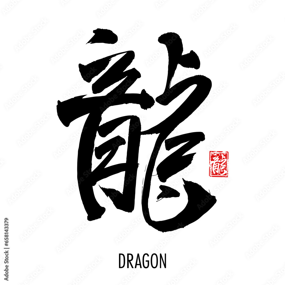 Hand drawn Hieroglyph translate Dragon. Vector japanese black symbol on ...