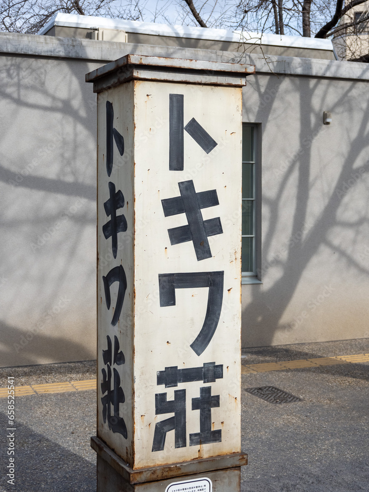 Tokyo, Japan - January 23 2022: Signpost of Tokiwaso Apartment - The ...