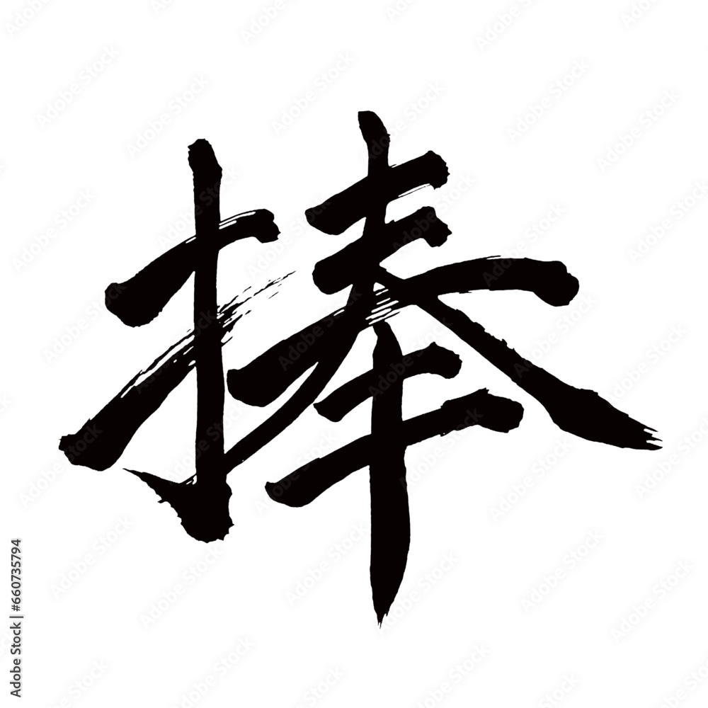 Japan calligraphy art【dedication・권】 日本の書道アート【捧げる・ささげる・ホウ】 This is ...