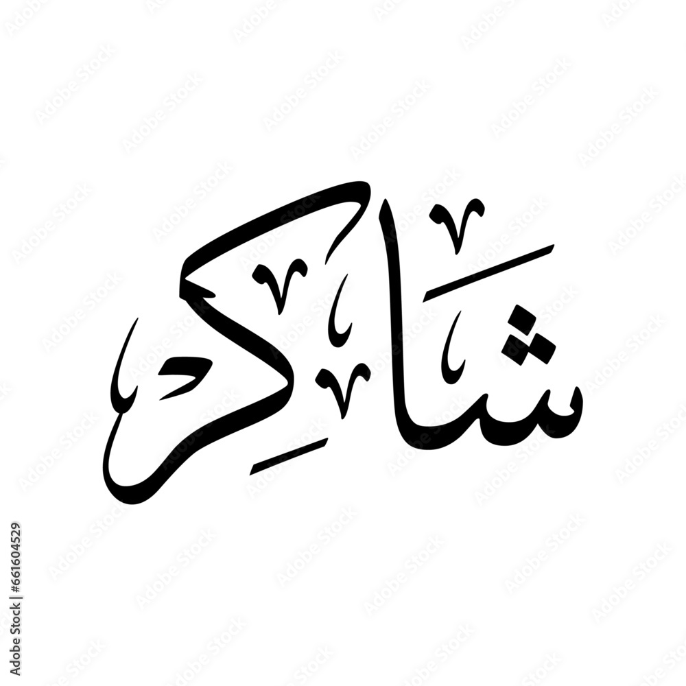 Arabic name "Shaker", in a classic Arabic calligraphy. Stock ...