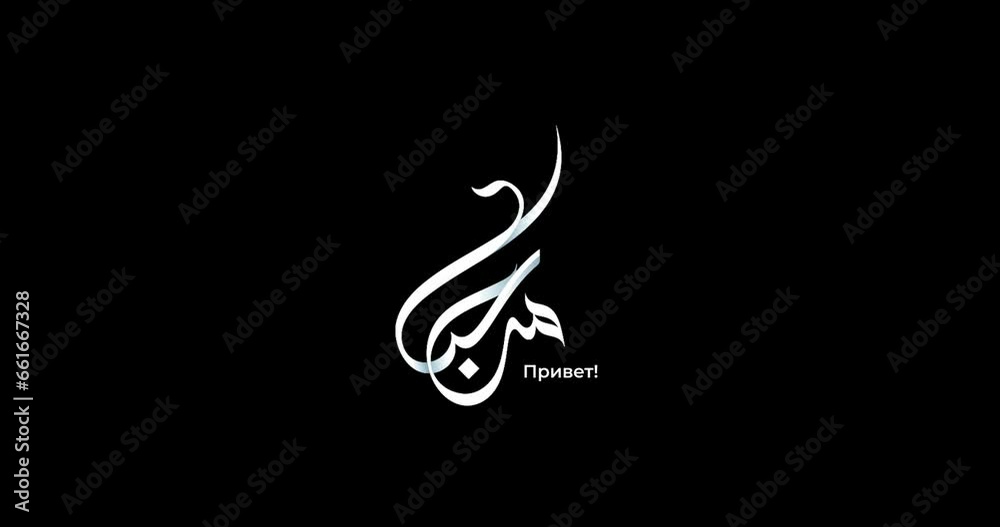 Animated Arabic calligraphy of “Hello” in Arabic, with its translation ...