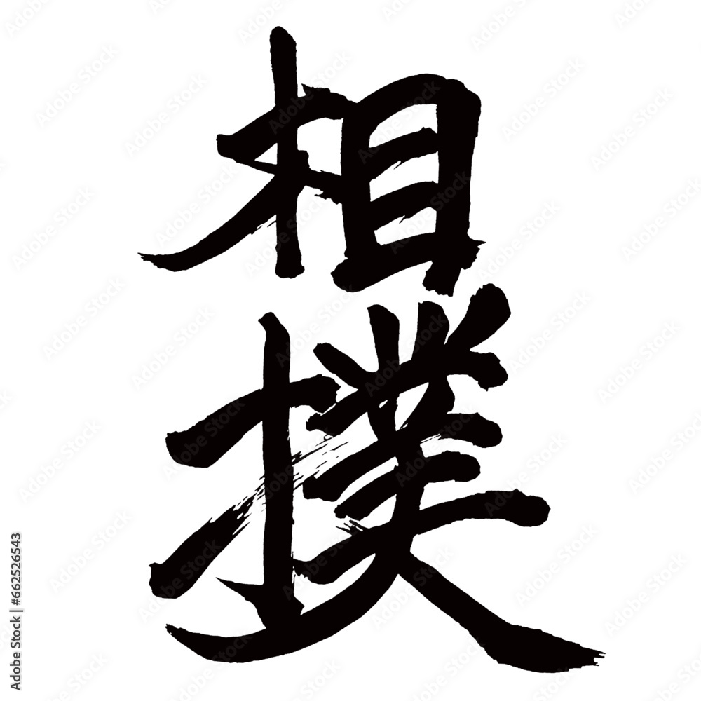 Japan calligraphy art【Sumo・스모】 日本の書道アート【相撲・すもう】 This is Japanese kanji ...