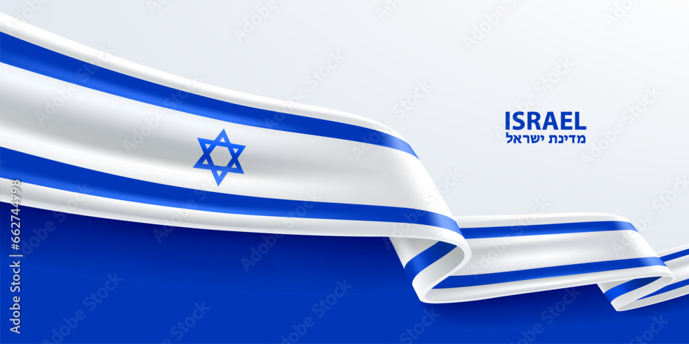 Israel 3D ribbon flag. Bent waving 3D flag in colors of the Israel ...