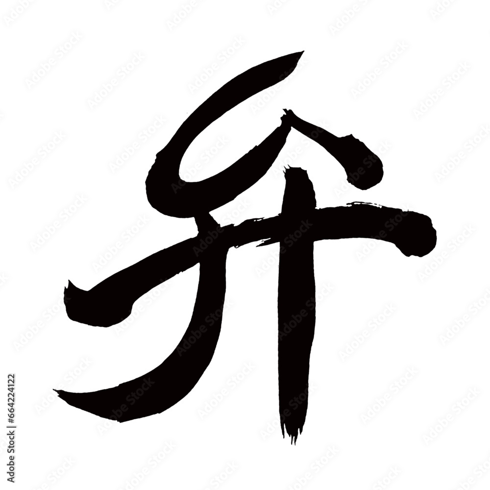 Japan calligraphy art【valve・dialect・discrimination・밸브】日本の書道アート【弁・べん・ベン ...