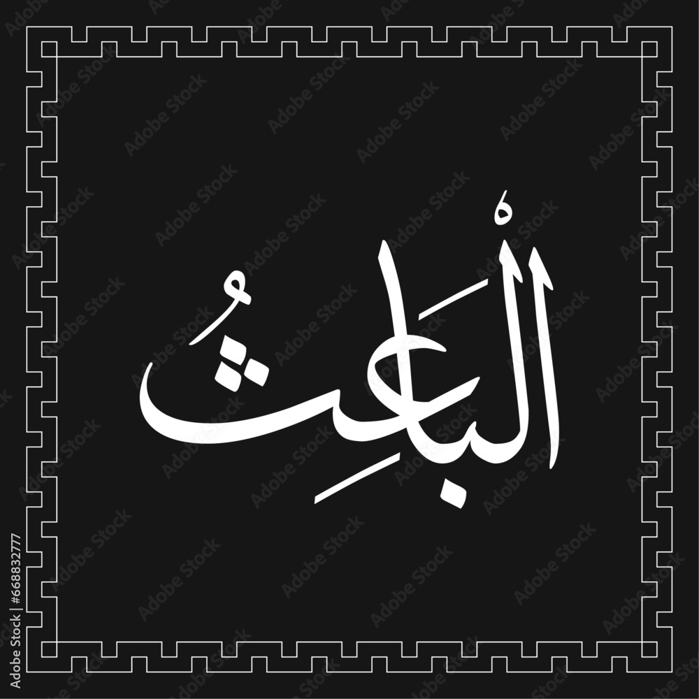 Arabic calligraphy vector template of AL-BAITH - one of 99 names of ...