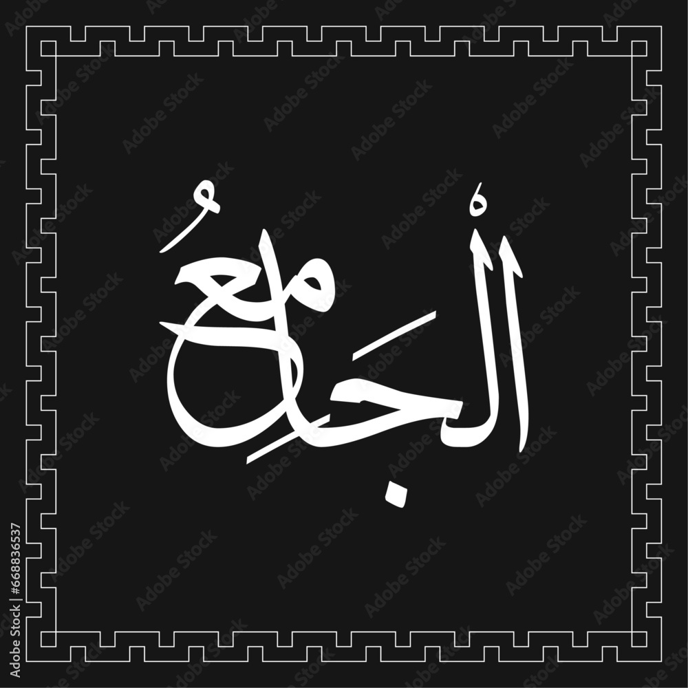 Arabic calligraphy vector template of AL-JAAMI - one of 99 names of ...