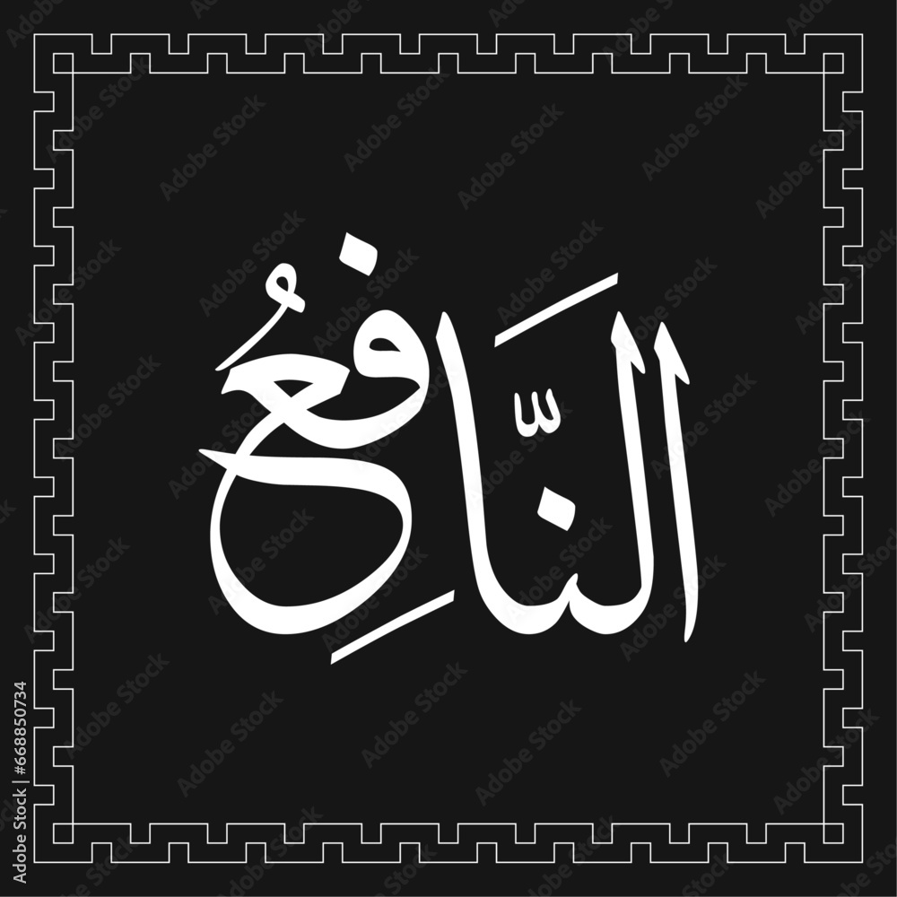 Arabic calligraphy vector template of AN-NAFI - one of 99 names of ...