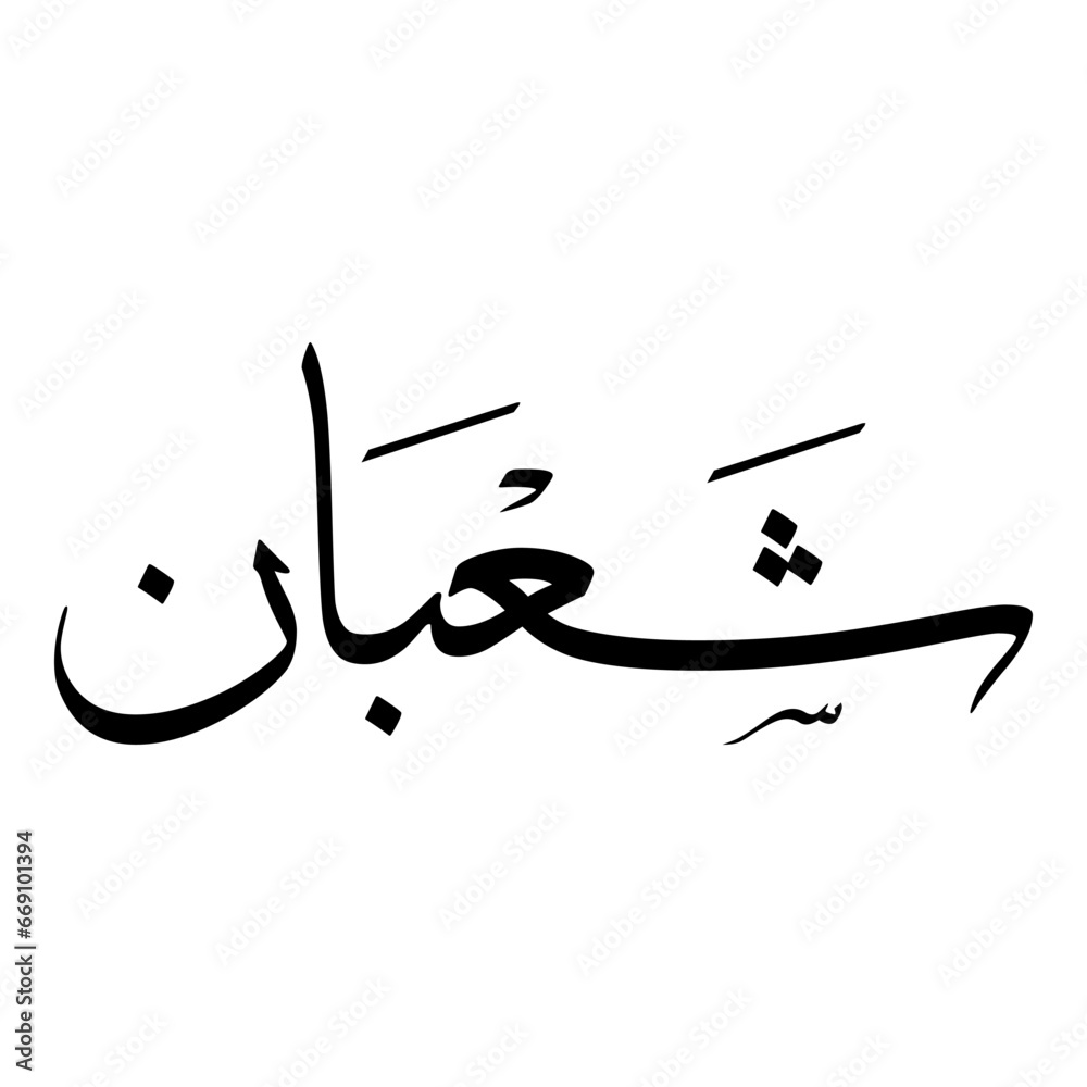 Shaaban Month Islamic Hijri calendar arabic Calligraphy sulus fonts ...