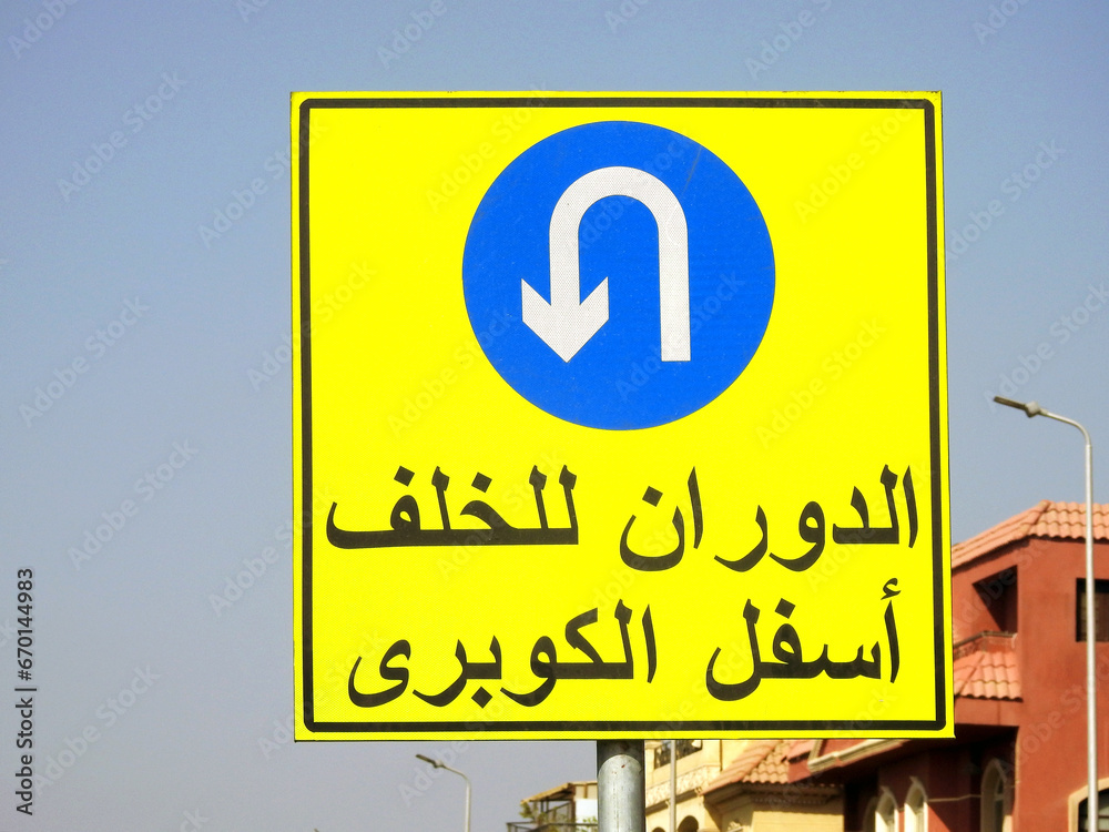 Translation of the Arabic text (A U Turn is ahead below the bridge), A ...