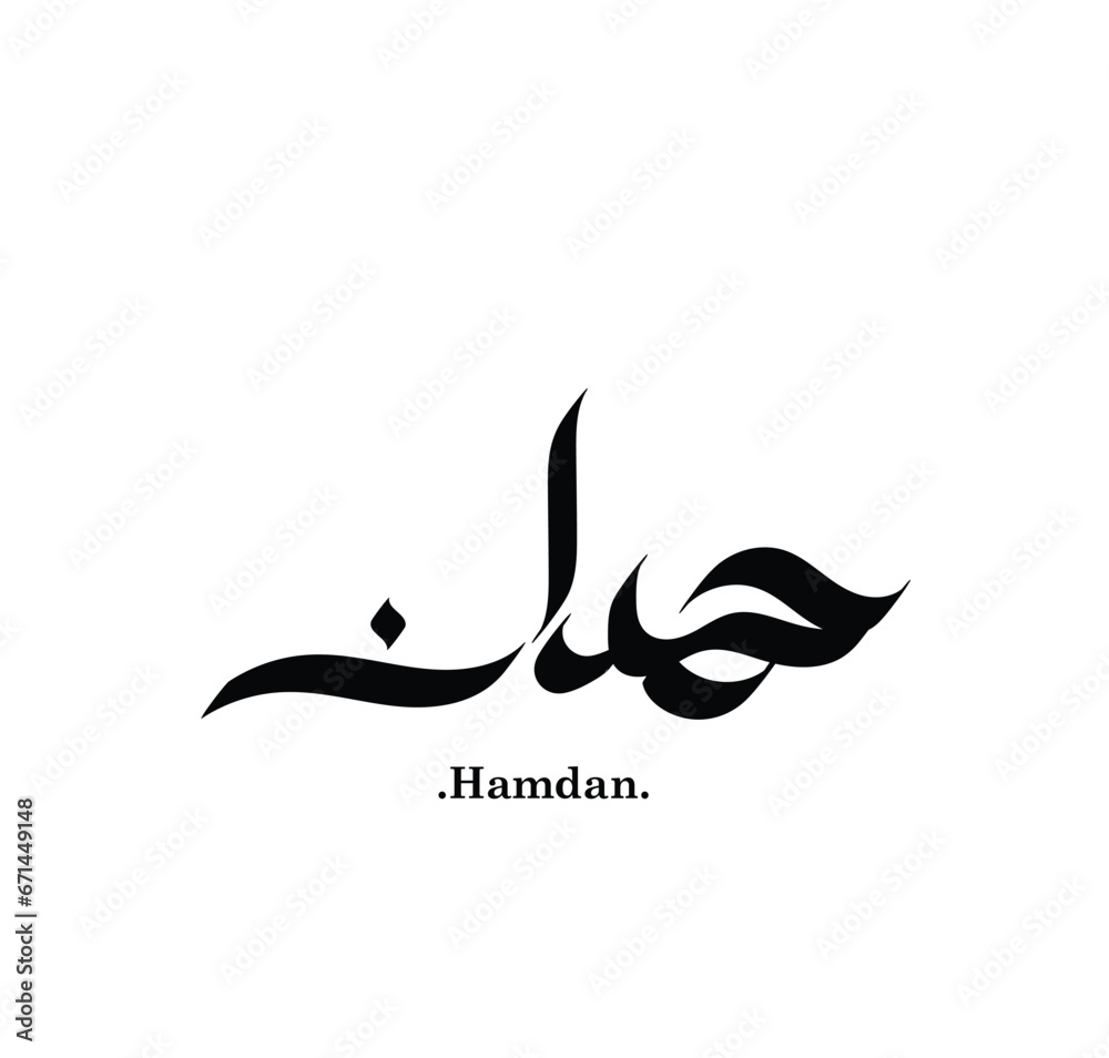 arabic calligraphy type of (Hamdan). 'the one of beautiful name ...
