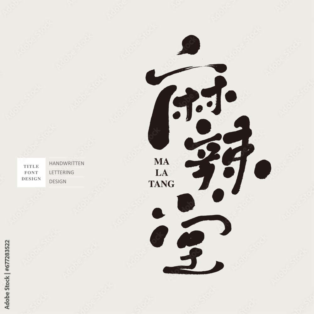 麻辣堂。Restaurant name design, with distinctive handwritten fonts, Chinese ...