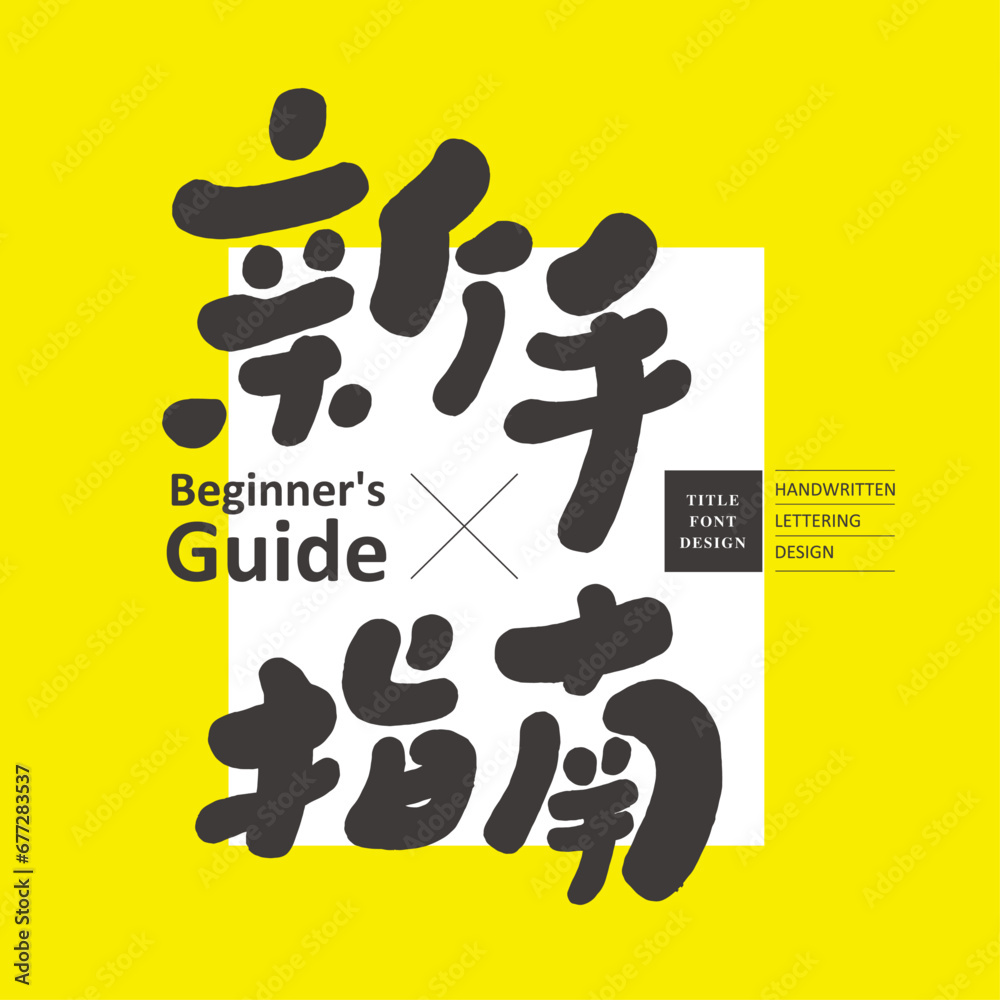 新手指南。 新手指南。