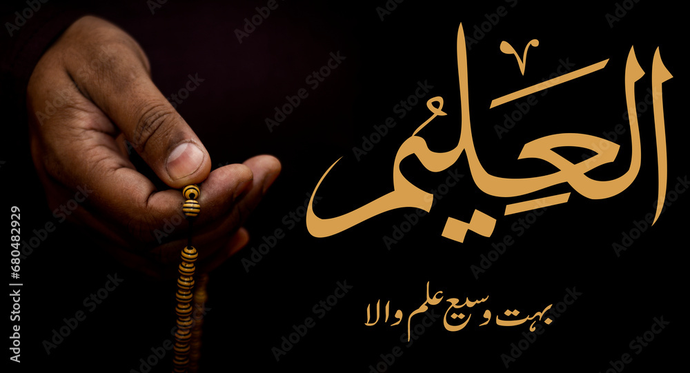 Al Alim (العليم) The All Knowing, the Omniscient, the Victory Giver ...