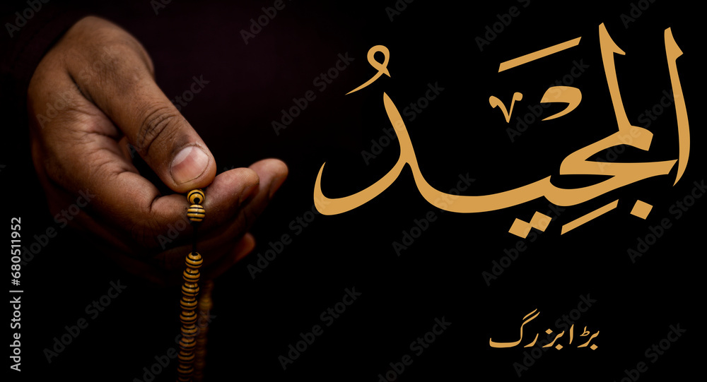 Al Majid (المجيد) The All Glorious - is Name of Allah. 99 Names of ...
