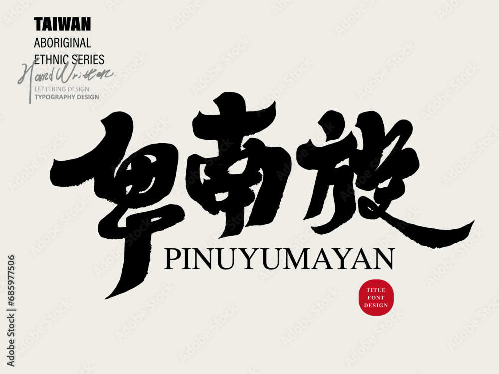 卑南族。"Beinan Tribe", Taiwan's aid tribe, a free nation in the natural ...