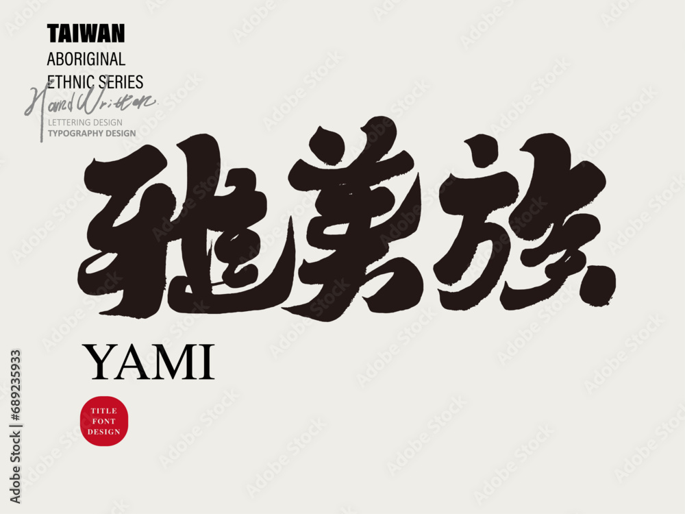 雅美族。"Yami", Taiwan's aboriginal people, a marine hunting people ...