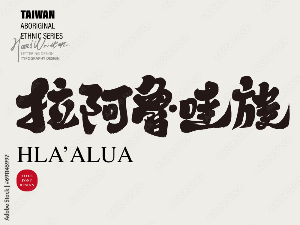 拉阿魯哇族。Taiwan's aboriginal ethnic group "La'aruwa", featuring ...