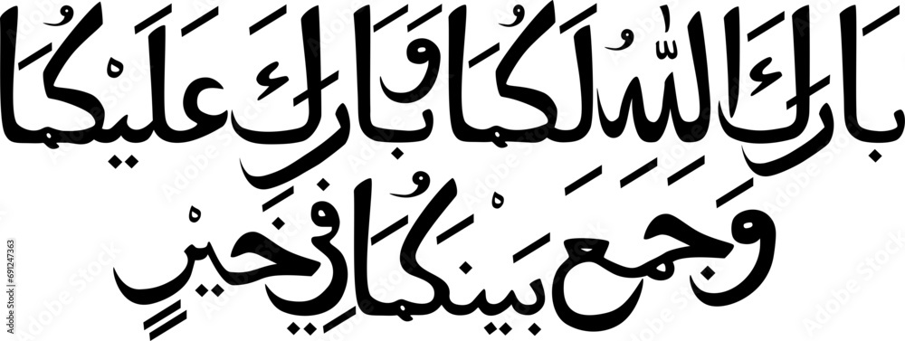 Barakallahu lakuma wa baaraka alaikuma wa jama'a bainakuma fii khoir in ...
